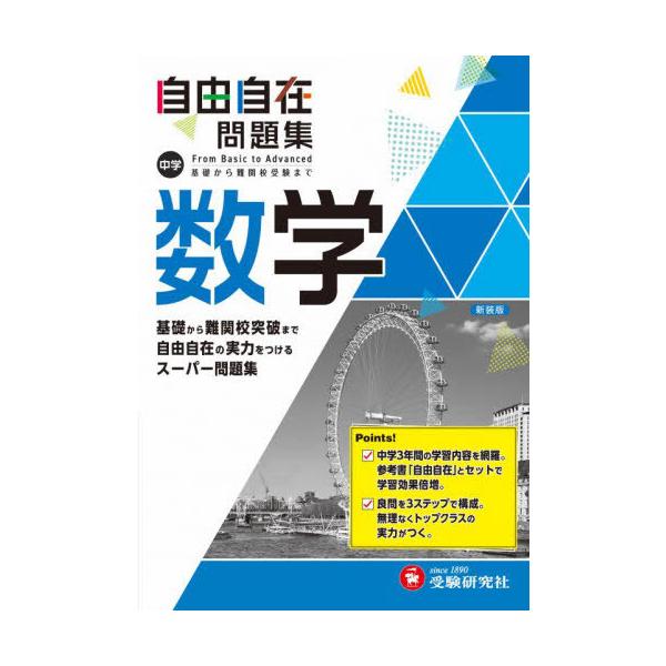 【発売日：2021年05月28日】中学教育研究会/編著/中学 自由自在 問題集 数学 基礎から難関校突破まで自由自在の実力をつけるスーパー問題集、メディア：BOOK、発売日：2021/05、重量：549g、商品コード：NEOBK-26223...
