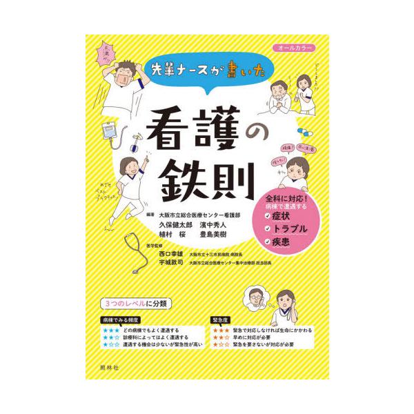 【発売日：2021年05月28日】久保健太郎/編著 濱中秀人/編著 植村桜/編著 豊島美樹/編著 西口幸雄/医学監修 宇城敦司/医学監修/先輩ナースが書いた看護の鉄則、メディア：BOOK、発売日：2021/05、重量：715g、商品コード：...
