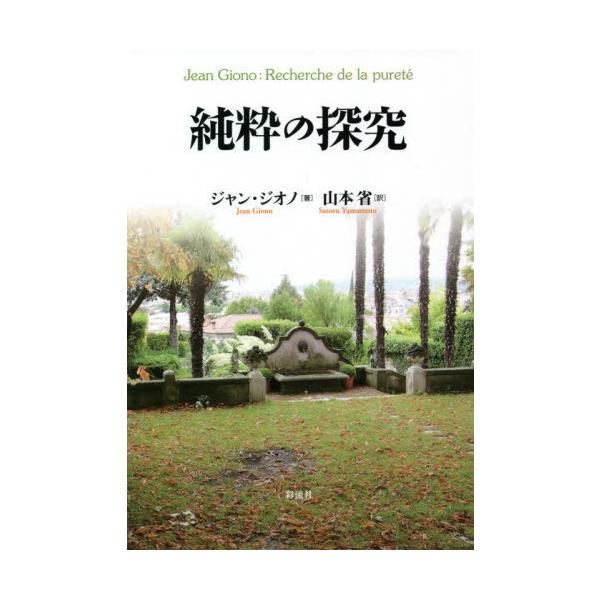 【発売日：2021年06月02日】ジャン・ジオノ/著 山本省/訳/純粋の探究 / 原タイトル:Recherche de la purete 原タイトル:Refus d’obeissanceほか、メディア：BOOK、発売日：2021/06、重...
