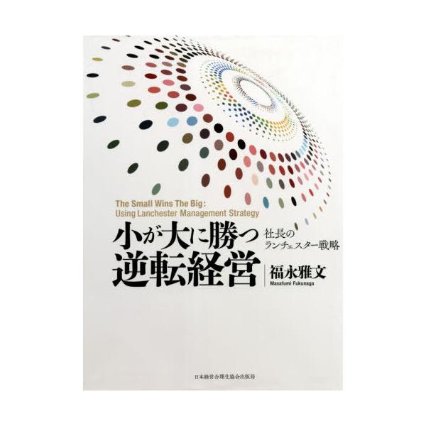 【発売日：2020年09月28日】福永雅文/著/小が大に勝つ逆転経営、メディア：BOOK、発売日：2020/09、重量：340g、商品コード：NEOBK-2622528、JANコード/ISBNコード：9784891014445