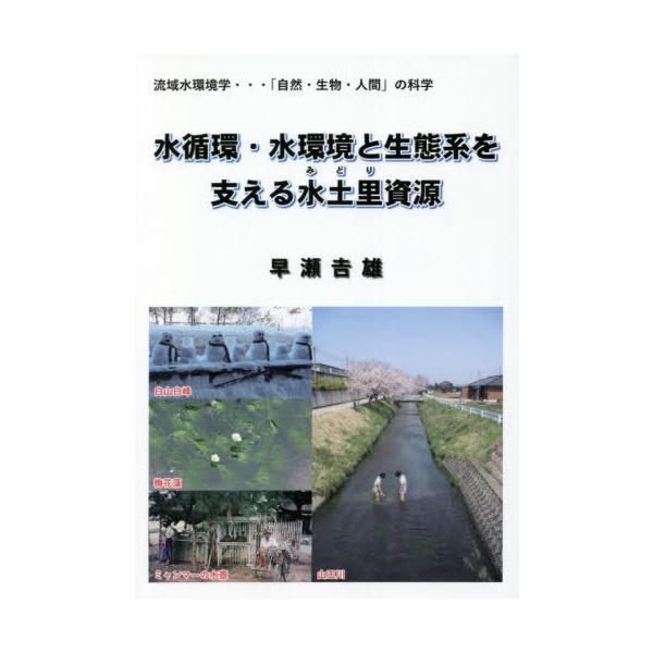 【発売日：2021年05月28日】早瀬吉雄/著/水循環・水環境と生態系を支える水土里資源、メディア：BOOK、発売日：2021/05、重量：340g、商品コード：NEOBK-2622569、JANコード/ISBNコード：9784434289538