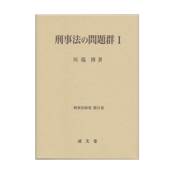【発売日：2021年05月28日】川端博/著/刑事法の問題群   1 (刑事法研究)、メディア：BOOK、発売日：2021/05、重量：340g、商品コード：NEOBK-2622595、JANコード/ISBNコード：9784792353285