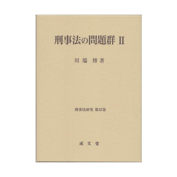 【発売日：2021年05月28日】川端博/著/刑事法の問題群   2 (刑事法研究)、メディア：BOOK、発売日：2021/05、重量：340g、商品コード：NEOBK-2622596、JANコード/ISBNコード：9784792353292