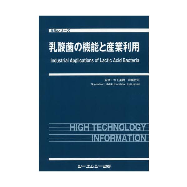 【発売日：2021年03月28日】木下英樹/監修 井越敬司/監修/乳酸菌の機能と産業利用 (食品シリーズ)、メディア：BOOK、発売日：2021/03、重量：340g、商品コード：NEOBK-2622610、JANコード/ISBNコード：9...