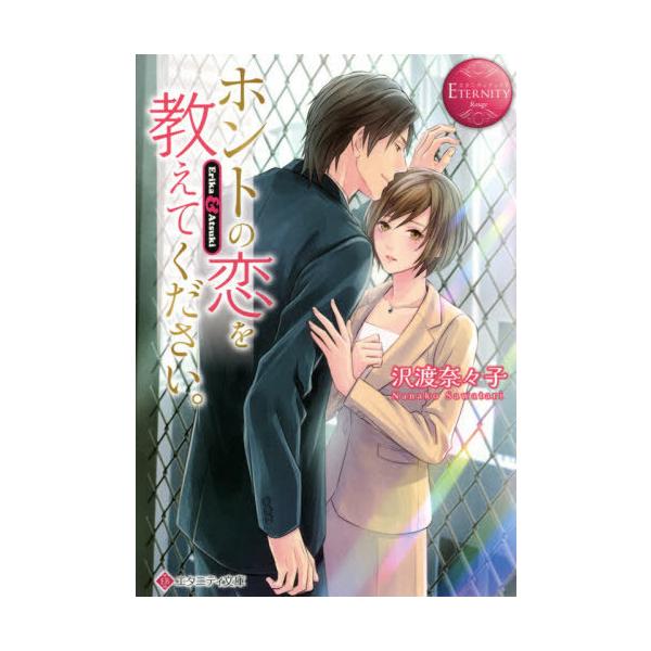 【発売日：2021年06月03日】沢渡奈々子/〔著〕/ホントの恋を教えてください。 Erika &amp; Atsuki (エタニティ文庫 エタニティブックス Rouge)、メディア：BOOK、発売日：2021/06、重量：150g、商品コ...