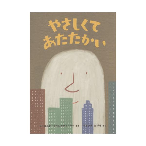 【発売日：2021年06月02日】リッカルド・フランカヴィーリャ/さく やまさきみづは/やく/やさしくてあたたかい / 原タイトル:IL COLOSSO、メディア：BOOK、発売日：2021/06、重量：340g、商品コード：NEOBK-2...