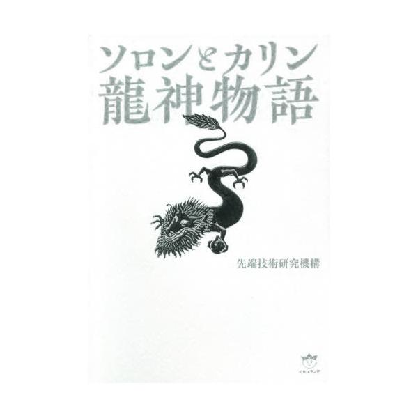【発売日：2021年06月03日】先端技術研究機構/著/ソロンとカリン龍神物語、メディア：BOOK、発売日：2021/06、重量：441g、商品コード：NEOBK-2622722、JANコード/ISBNコード：9784864716284