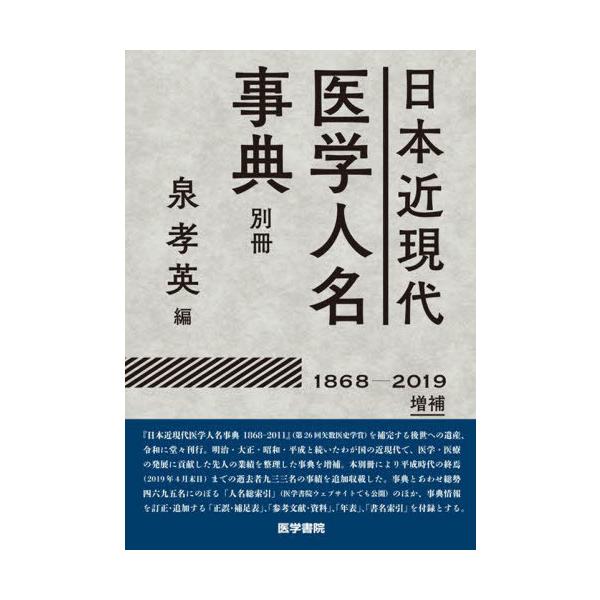 【発売日：2021年05月28日】泉孝英/編/日本近現代医学人名事典別冊 1868-2019、メディア：BOOK、発売日：2021/05、重量：340g、商品コード：NEOBK-2622948、JANコード/ISBNコード：97842600...
