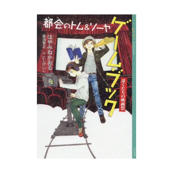 【発売日：2021年05月28日】にしけいこ/画/ぼくたちの映画祭 都会のトム&amp;ソーヤゲー (YA!ENTERTAINMENT)、メディア：BOOK、発売日：2021/05、重量：340g、商品コード：NEOBK-2622956、J...