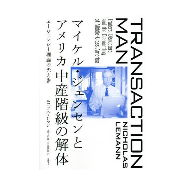 【発売日：2021年06月02日】ニコラス・レマン/著 藪下史郎/訳 川島睦保/訳/マイケル・ジェンセンとアメリカ中産階級の解体 エージェンシー理論の光と影 / 原タイトル:TRANSACTION MAN、メディア：BOOK、発売日：202...