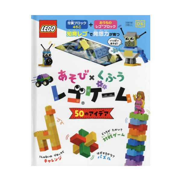 【発売日：2021年06月01日】ポプラ社/あそび×くふうレゴゲーム 50のアイデア、メディア：BOOK、発売日：2021/06、重量：476g、商品コード：NEOBK-2623034、JANコード/ISBNコード：9784591169810