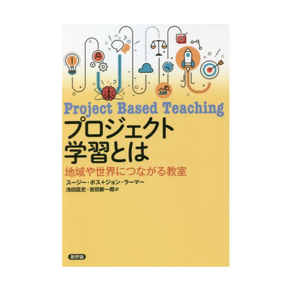 【発売日：2021年06月03日】スージー・ボス/〔著〕 ジョン・ラーマー/〔著〕 池田匡史/訳 吉田新一郎/訳/プロジェクト学習とは 地域や世界につながる教室 / 原タイトル:PROJECT BASED TEACHING、メディア：BOO...