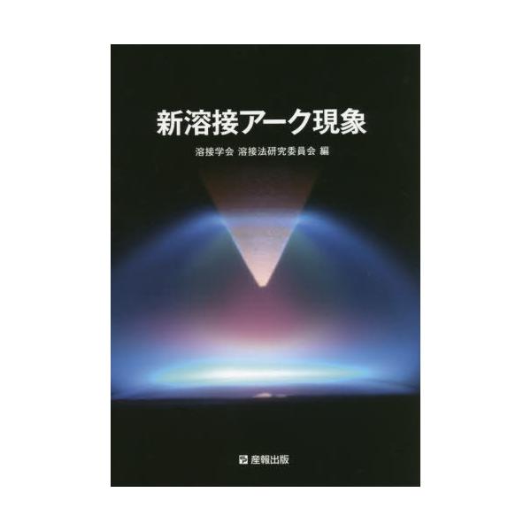 【発売日：2021年06月28日】溶接学会溶接法研究委員会/編/新溶接アーク現象、メディア：BOOK、発売日：2021/06、重量：340g、商品コード：NEOBK-2623276、JANコード/ISBNコード：9784883180608