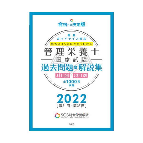 【発売日：2021年06月03日】SGS総合栄養学院/著 安部隆雄/監修/管理栄養士国家試験過去問題&amp;解説集 解答のコツがひと目でわかる 2022、メディア：BOOK、発売日：2021/06、重量：540g、商品コード：NEOBK-...