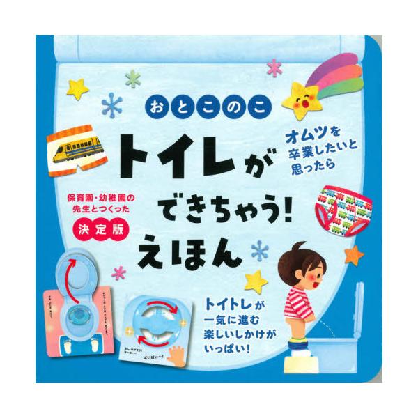【発売日：2021年06月04日】大宮とき子/監修 尾田瑞季/絵/おとこのこ トイレができちゃう!えほん、メディア：BOOK、発売日：2021/06、重量：214g、商品コード：NEOBK-2623335、JANコード/ISBNコード：97...
