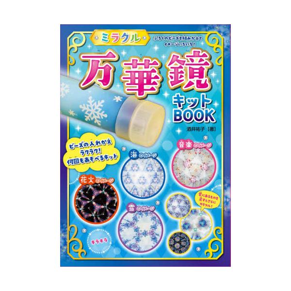 【発売日：2021年06月10日】酒井祐子/著/ミラクル万華鏡キットBOOKリニューアル、メディア：BOOK、発売日：2021/06、重量：340g、商品コード：NEOBK-2623345、JANコード/ISBNコード：9784522802595