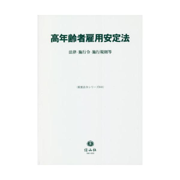 【発売日：2021年05月28日】信山社/高年齢者雇用安定法 (重要法令シリーズ)、メディア：BOOK、発売日：2021/05、重量：340g、商品コード：NEOBK-2623348、JANコード/ISBNコード：9784797274417
