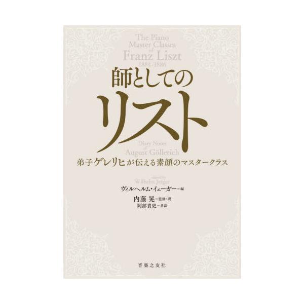 【発売日：2021年06月04日】ゲレリヒ/〔著〕 ヴィルヘルム・イェーガー/編 内藤晃/監修・訳 阿部貴史/共訳/師としてのリスト 弟子ゲレリヒが伝える素顔のマスタークラス / 原タイトル:Franz Liszt Klavierunter...