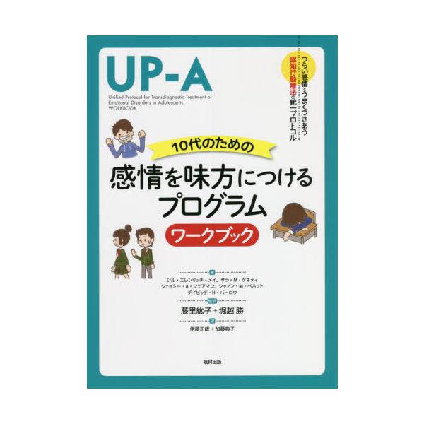 【発売日：2021年06月04日】ジル・エレンリッチ‐メイ/著 サラ・M・ケネディ/著 ジェイミー・A・シェアマン/著 シャノン・M・ベネット/著 デイビッド・H・バーロウ/著 藤里紘子/監訳 堀越勝/監訳 伊藤正哉/訳 加藤典子/訳/10...