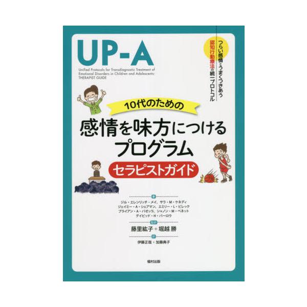 【発売日：2021年06月04日】ジル・エレンリッチ‐メイ/著 サラ・M・ケネディ/著 ジェイミー・A・シェアマン/著 エミリー・L・ビレック/著 ブライアン・A・バゼッラ/著 シャノン・M・ベネット/著 デイビッド・H・バーロウ/著 藤里...