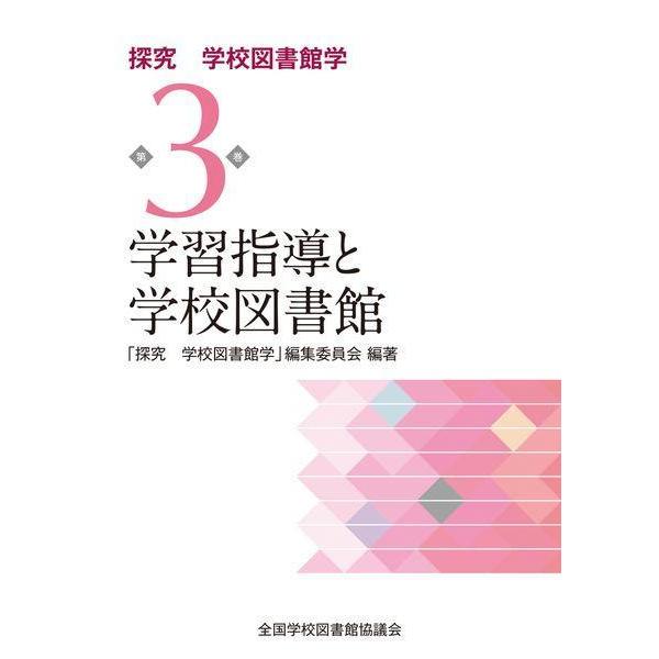 【発売日：2020年09月28日】全国学校図書館協議会「探究学校図書館学」編集委員会/編著/学習指導と学校図書館 (探究学校図書館学)、メディア：BOOK、発売日：2020/09、重量：287g、商品コード：NEOBK-2623605、JA...