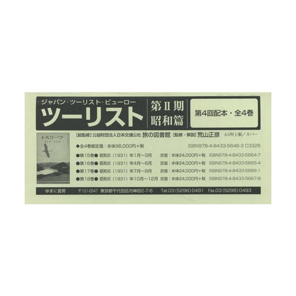 【発売日：2021年05月28日】日本交通公社旅の図書館/ほか総監修/ツーリスト 第2期 昭和篇 4配 全4巻 (ジャパン・ツーリスト・ビューロー)、メディア：BOOK、発売日：2021/05、重量：340g、商品コード：NEOBK-262...