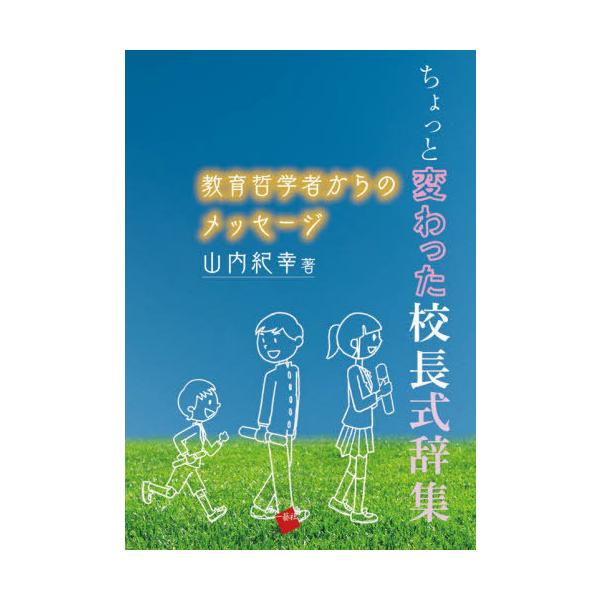 【発売日：2021年05月28日】山内紀幸/著/ちょっと変わった校長式辞集、メディア：BOOK、発売日：2021/05、重量：340g、商品コード：NEOBK-2623681、JANコード/ISBNコード：9784863592377