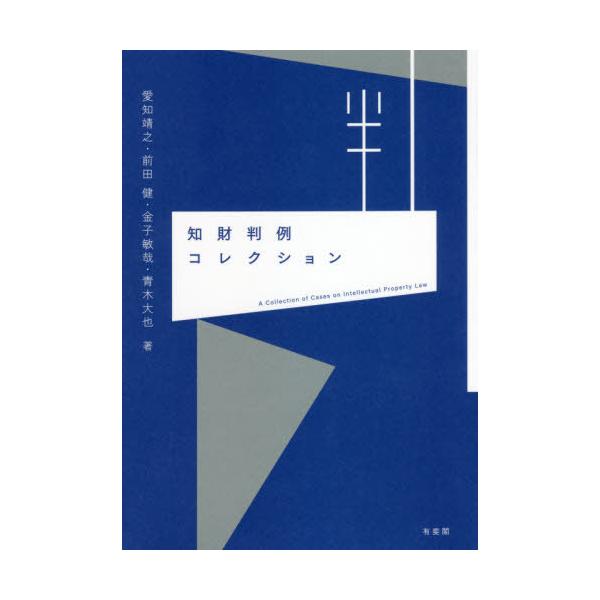 【発売日：2021年06月04日】愛知靖之/著 前田健/著 金子敏哉/著 青木大也/著/知財判例コレクション、メディア：BOOK、発売日：2021/06、重量：340g、商品コード：NEOBK-2623691、JANコード/ISBNコード：...