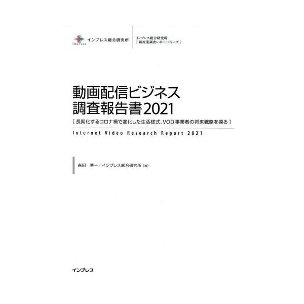 【発売日：2021年06月28日】森田秀一/著 インプレス総合研究所/著/動画配信ビジネス調査報告書 2021 (インプレス総合研究所〈新産業調査レポートシリーズ〉)、メディア：BOOK、発売日：2021/06、重量：340g、商品コード：...