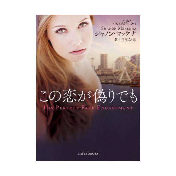 【発売日：2021年06月09日】シャノン・マッケナ/著 新井ひろみ/訳/この恋が偽りでも / 原タイトル:HIS PERFECT FAKE ENGAGEMENT (mirabooks)、メディア：BOOK、発売日：2021/06、重量：1...
