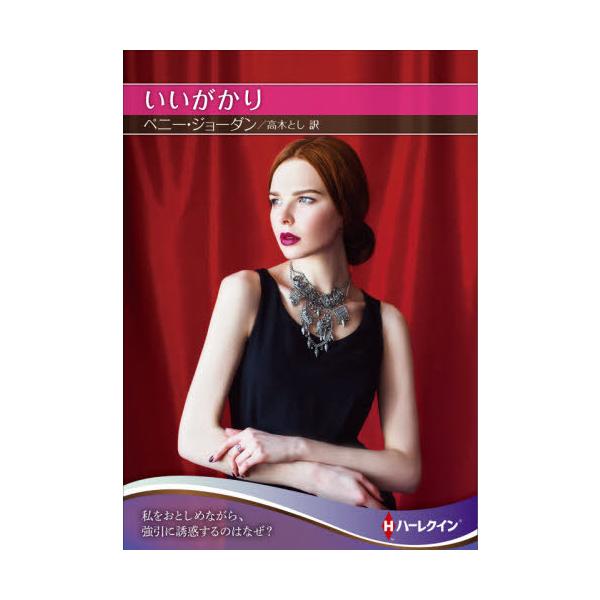 【発売日：2021年06月09日】ペニー・ジョーダン/著 高木とし/訳/いいがかり / 原タイトル:AN UNBROKEN MARRIAGE (ハーレクインSP文庫)、メディア：BOOK、発売日：2021/06、重量：150g、商品コード：...