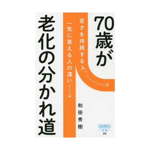 【発売日：2021年06月07日】和田秀樹/著/70歳が老化の分かれ道 若さを持続する人、一気に衰える人の違い (詩想社新書)、メディア：BOOK、発売日：2021/06、重量：166g、商品コード：NEOBK-2623742、JANコード...