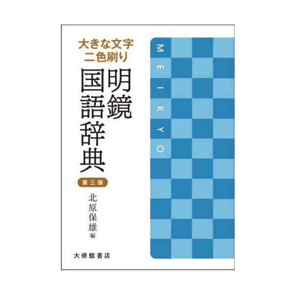 【発売日：2021年06月10日】北原保雄/編/明鏡国語辞典 大きな文字二色刷り 大型版、メディア：BOOK、発売日：2021/06、重量：1200g、商品コード：NEOBK-2623744、JANコード/ISBNコード：978446902...