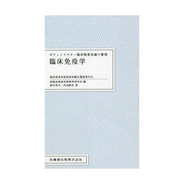 【発売日：2021年05月31日】細井英司/著 坊池義浩/著 新臨床検査技師教育研究会/編/臨床免疫学 (ポケットマスター)、メディア：BOOK、発売日：2021/05、重量：340g、商品コード：NEOBK-2623762、JANコード/...