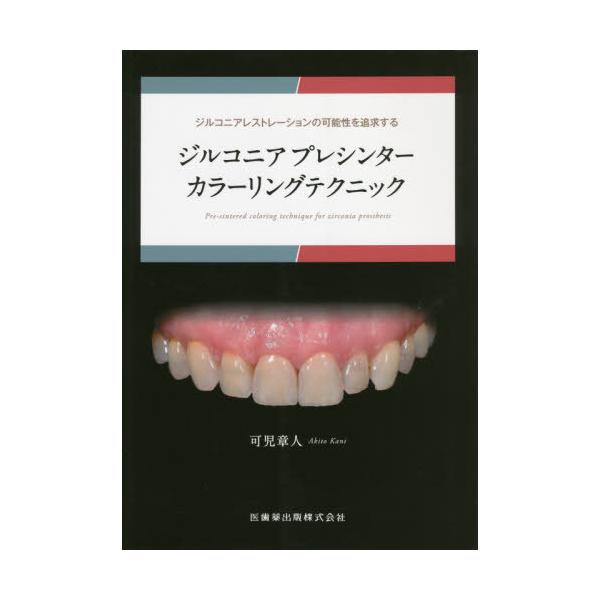 【発売日：2021年05月31日】可児章人/著/ジルコニアプレシンターカラーリングテクニ、メディア：BOOK、発売日：2021/05、重量：340g、商品コード：NEOBK-2623768、JANコード/ISBNコード：9784263433669