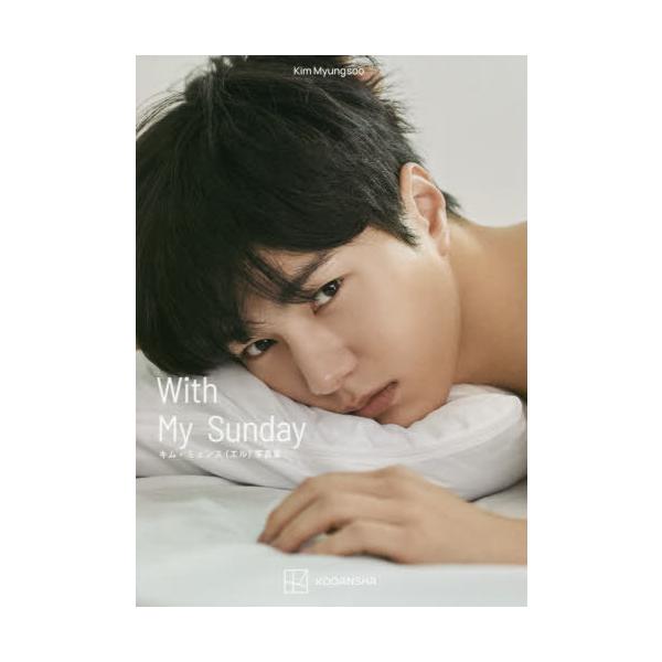 【発売日：2021年06月10日】〔KimTaesun/撮影〕 キムミョンス/著/キム・ミョンス (エル) 写真集 Kim Myungsoo With My Sunday、メディア：BOOK、発売日：2021/06、重量：332g、商品コー...