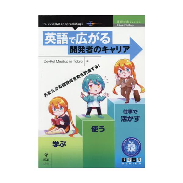 【発売日：2021年04月28日】DevRelMeetupinTokyo/編/英語で広がる開発者のキャリア PDF版 (技術の泉シリーズ)、メディア：BOOK、発売日：2021/04、重量：540g、商品コード：NEOBK-2624022、...