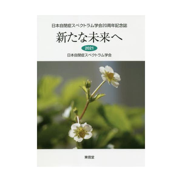 【発売日：2021年03月28日】日本自閉症スペクトラム学会/編/新たな未来へ、メディア：BOOK、発売日：2021/03、重量：340g、商品コード：NEOBK-2624055、JANコード/ISBNコード：9784798917009