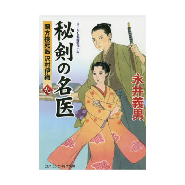 【発売日：2021年06月08日】永井義男/著/秘剣の名医 蘭方検死医沢村伊織 9 (コスミック・時代文庫)、メディア：BOOK、発売日：2021/06、重量：150g、商品コード：NEOBK-2624057、JANコード/ISBNコード：...
