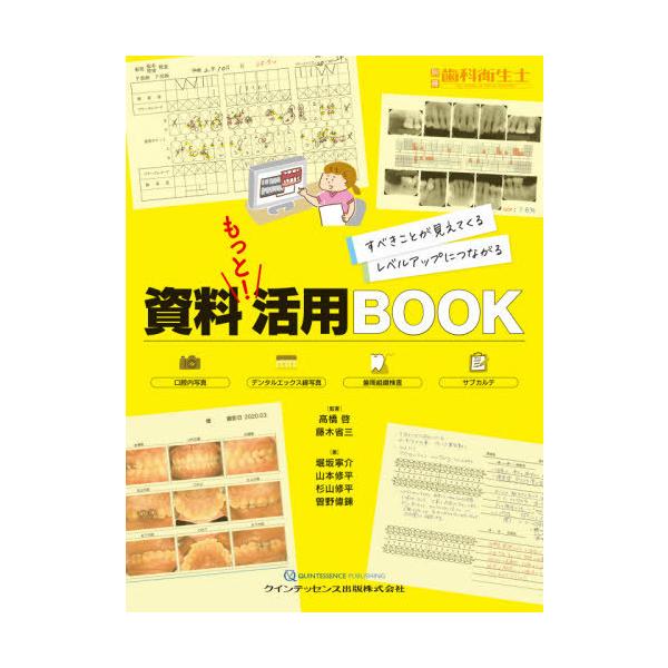 【発売日：2021年06月28日】高橋啓/監著 藤木省三/監著 堀坂寧介/著 山本修平/著 杉山修平/著 曽野偉錬/著/資料もっと!活用BOOK すべきことが見えてくるレベルアップにつながる (別冊歯科衛生士)、メディア：BOOK、発売日：...