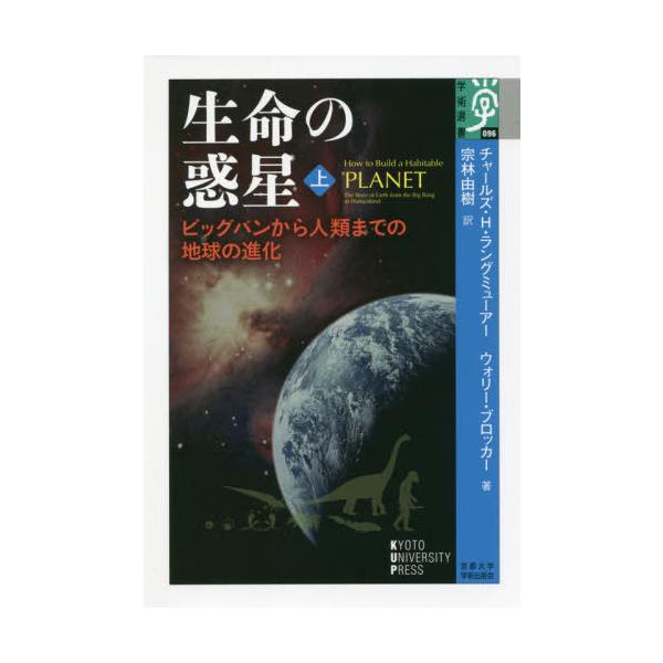 【発売日：2021年06月07日】チャールズ・H・ラングミューアー/著 ウォリー・ブロッカー/著 宗林由樹/訳/生命の惑星 ビッグバンから人類までの地球の進化 上 / 原タイトル:How to Build a Habitable Plane...