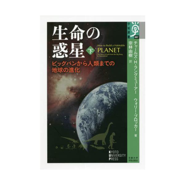 【発売日：2021年06月08日】チャールズ・H・ラングミューアー/著 ウォリー・ブロッカー/著 宗林由樹/訳/生命の惑星 ビッグバンから人類までの地球の進化 下 / 原タイトル:How to Build a Habitable Plane...