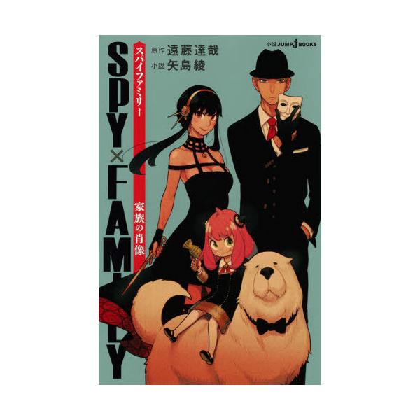 【発売日：2021年07月01日】遠藤達哉/原作 矢島綾/小説/SPY×FAMILY (スパイファミリー) 家族の肖像 (小説JUMP j BOOKS)、メディア：BOOK、発売日：2021/07、重量：181g、商品コード：NEOBK-2...