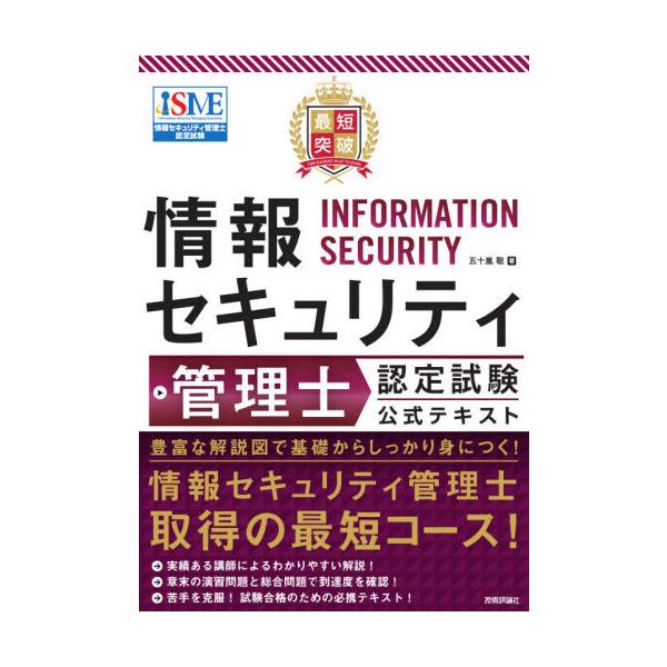 【発売日：2021年06月07日】五十嵐聡/著/最短突破情報セキュリティ管理士認定試験公式テキスト、メディア：BOOK、発売日：2021/06、重量：436g、商品コード：NEOBK-2624302、JANコード/ISBNコード：97842...