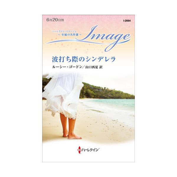 【発売日：2021年06月10日】ルーシー・ゴードン/作 山口西夏/訳/波打ち際のシンデレラ / 原タイトル:RESCUED BY THE BROODING TYCOON (ハーレクイン・イマージュ I2664 至福の名作選)、メディア：B...