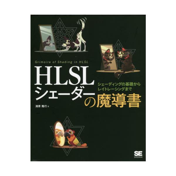 【発売日：2021年06月04日】清原隆行/著/HLSLシェーダーの魔導書 シェーディングの基礎からレイトレーシングまで、メディア：BOOK、発売日：2021/06、重量：540g、商品コード：NEOBK-2624339、JANコード/IS...