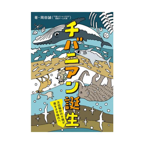 【発売日：2021年06月07日】岡田誠/著/チバニアン誕生 方位磁針のN極が南をさす時代へ (ポプラ社ノンフィクション 39 科学)、メディア：BOOK、発売日：2021/06、重量：376g、商品コード：NEOBK-2624362、JA...