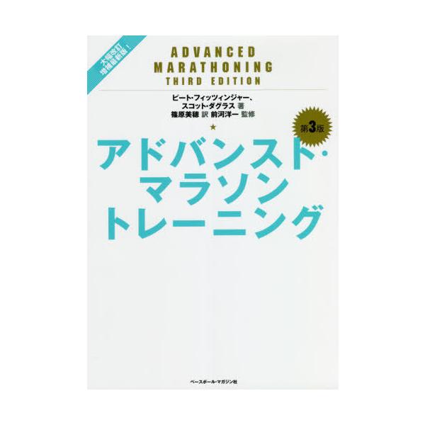 【発売日：2021年06月08日】ピート・フィッツィンジャー/著 スコット・ダグラス/著 篠原美穂/訳 前河洋一/監修/アドバンスト・マラソントレーニング / 原タイトル:ADVANCED MARATHONING 原著第3版の翻訳、メディア...