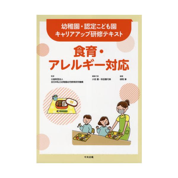 【発売日：2021年06月09日】師岡章/編著 小田豊/編集代表 秋田喜代美/編集代表/食育・アレルギー対応 (幼稚園・認定こども園キャリアアップ研修テキスト)、メディア：BOOK、発売日：2021/06、重量：340g、商品コード：NEO...