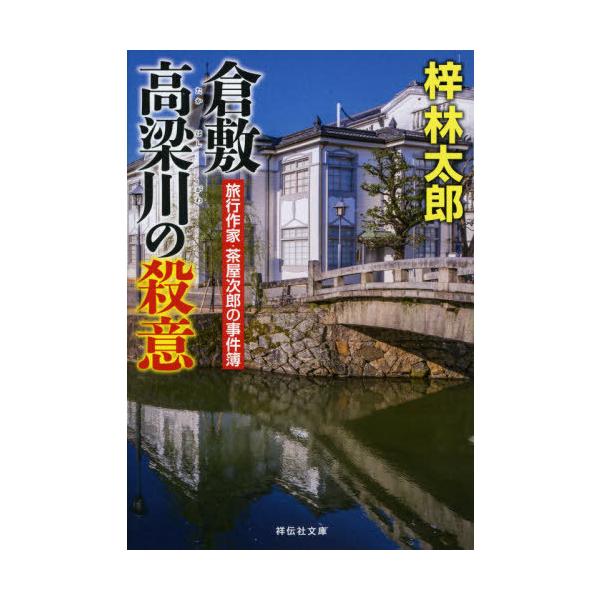 【発売日：2021年06月10日】梓林太郎/著/倉敷高梁川の殺意 (祥伝社文庫 あ9-33 旅行作家・茶屋次郎の事件簿)、メディア：BOOK、発売日：2021/06、重量：150g、商品コード：NEOBK-2624690、JANコード/IS...